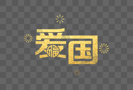爱国字体图片-爱国字体素材图片大全-摄图网