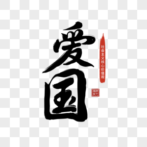 爱国图片_爱国图片大全_爱国背景图片