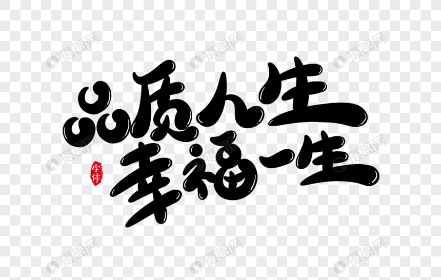品质人生幸福一生字体设计艺术字元素素材下载 正版素材400965787 摄图网
