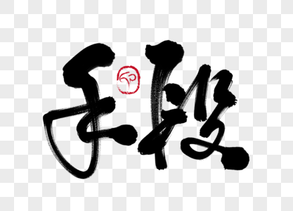 治疗的手段图片_治疗的手段素材图片大全_摄图网