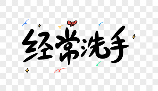 卡通洗手图片_卡通洗手素材_卡通洗手高清图片_摄图网图片下载