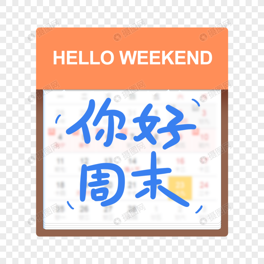 你好周末卡通字体设计元素素材下载-正版素材400995505-摄图网