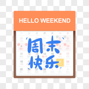 周末卡通元素_免抠素材_PNG图片下载-摄图网