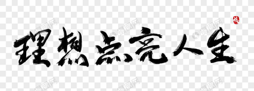 理想点亮人生毛笔字元素素材下载 正版素材401033613 摄图网