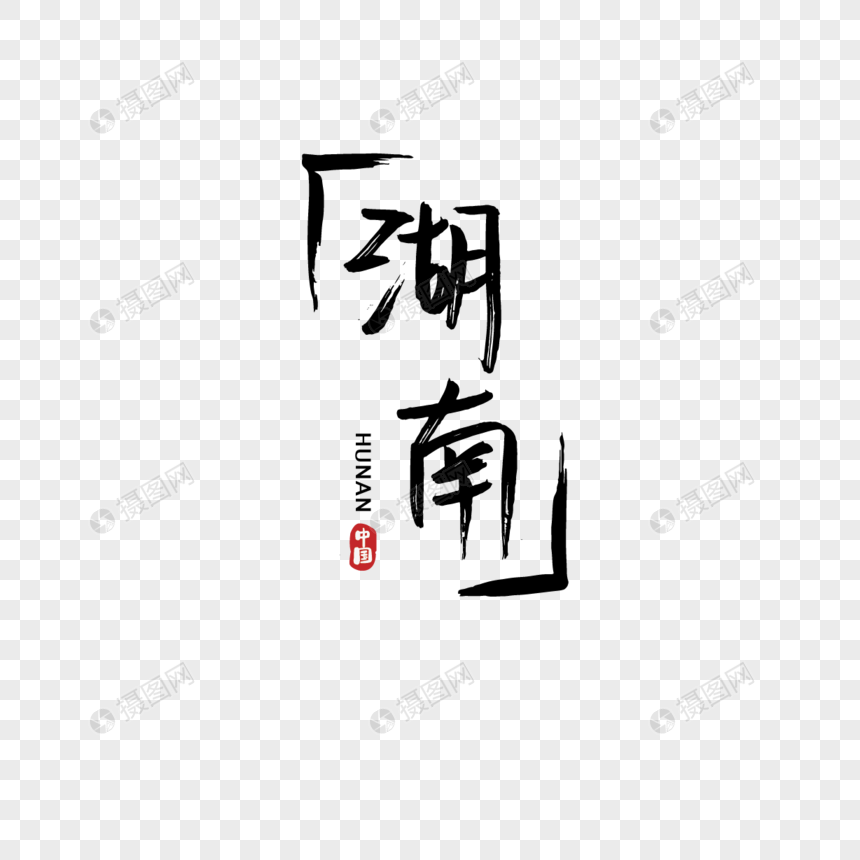 手写中国省份湖南元素素材下载-正版素材401047535-摄图网