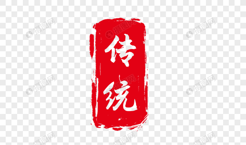 中国风传统红色印章元素素材下载-正版素材401056370-摄图网