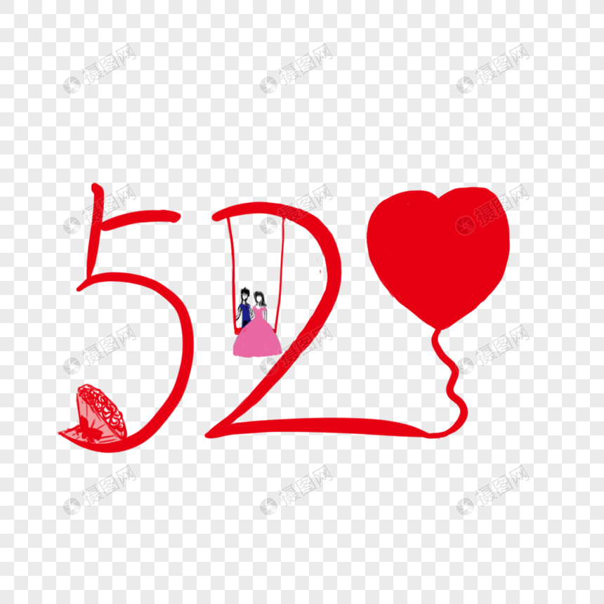 520艺术字元素素材下载-正版素材401063481-摄图网