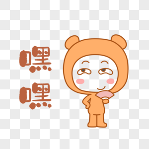 得意表情包图片_得意表情包素材_得意表情包高清图片_摄图网图片下载