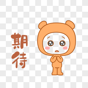 期待表情包元素_免抠素材_PNG图片下载-摄图网