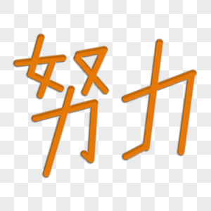 努力卡通图片-努力卡通素材图片大全-摄图网