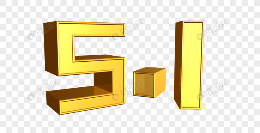 5.1金色立体字元素素材下载-正版素材401095152-摄图网
