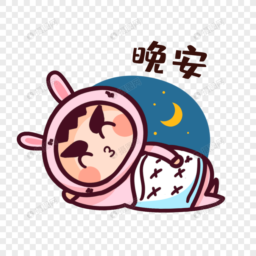 晚安表情包元素素材下载-正版素材401103866-摄图网