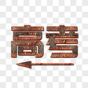 同字LOGO图片_同字LOGO素材图片大全_摄图网