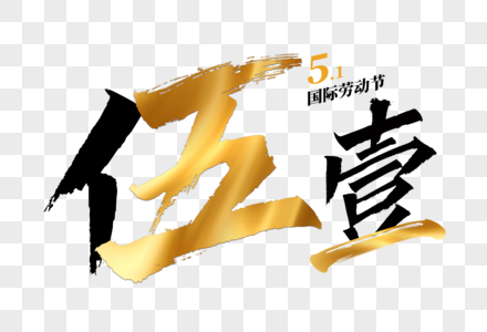 国庆中秋主题书法图片素材大全_摄图网