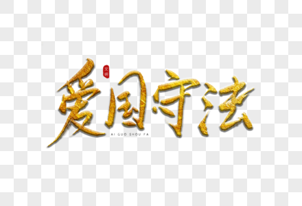 爱国图片_爱国图片大全_爱国背景图片