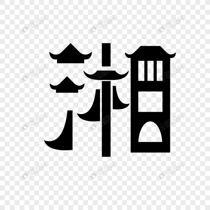 湖南简称湘字体设计元素素材下载-正版素材401141755-摄图网