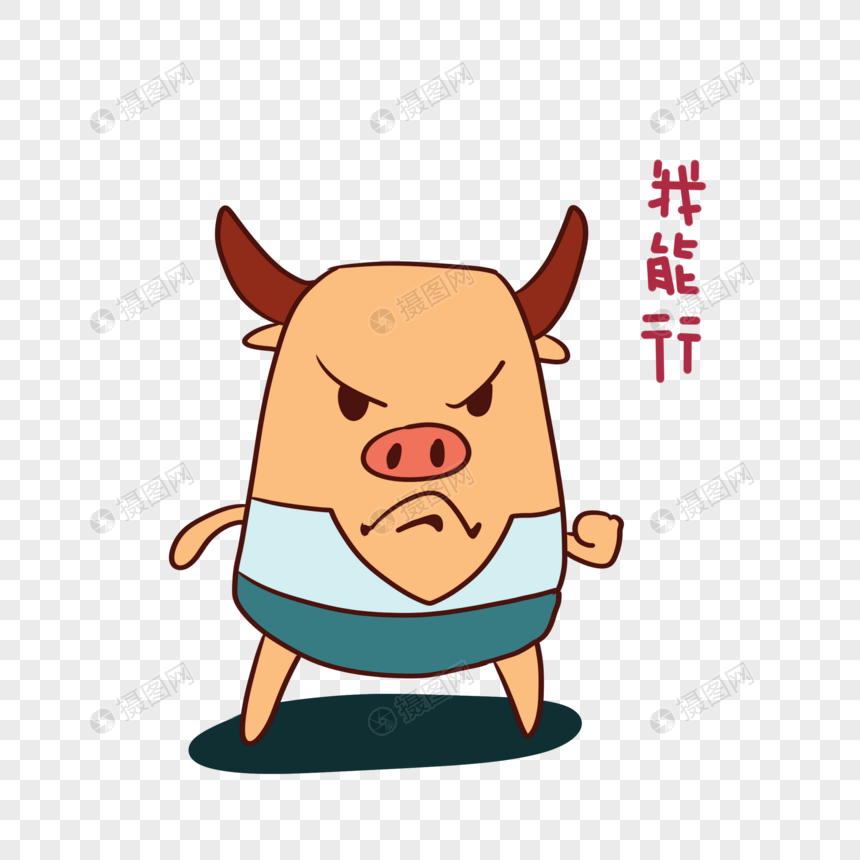 牛大卡通我能行表情包元素素材下载-正版素材401144417-摄图网