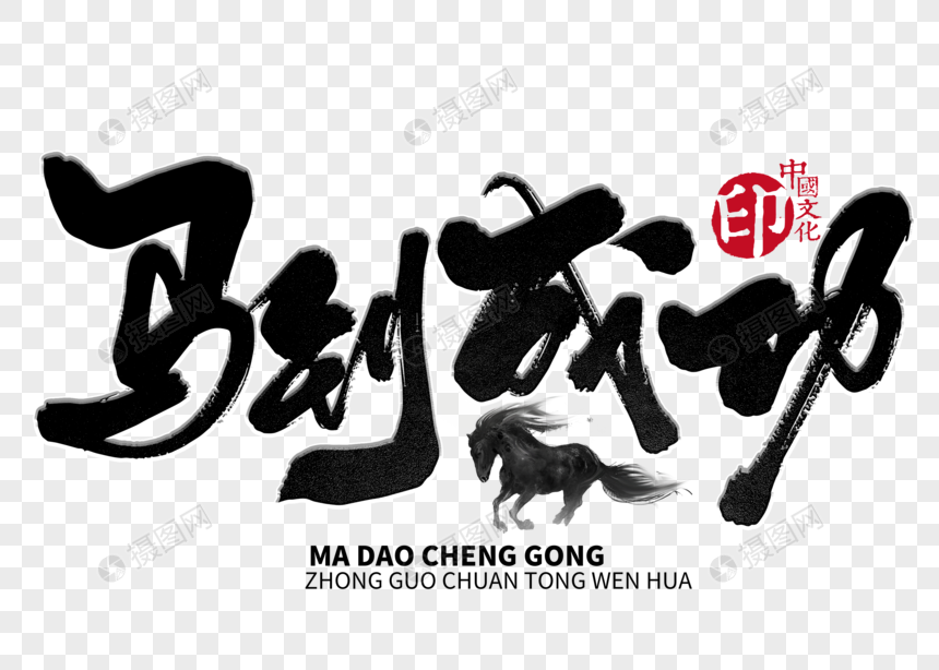 马到成功手写毛笔字元素素材下载-正版素材401144762-摄图网