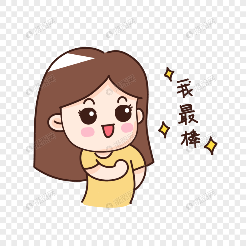 我最棒元素素材下载-正版素材401149584-摄图网