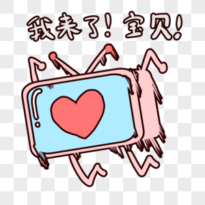 我来了表情包图片_我来了表情包素材_我来了表情包高清图片_摄图网图片下载