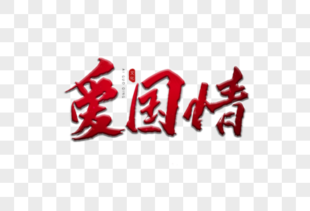 爱国情图片-爱国情素材图片大全-摄图网