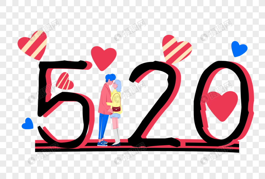 520字体元素素材下载-正版素材401180218-摄图网