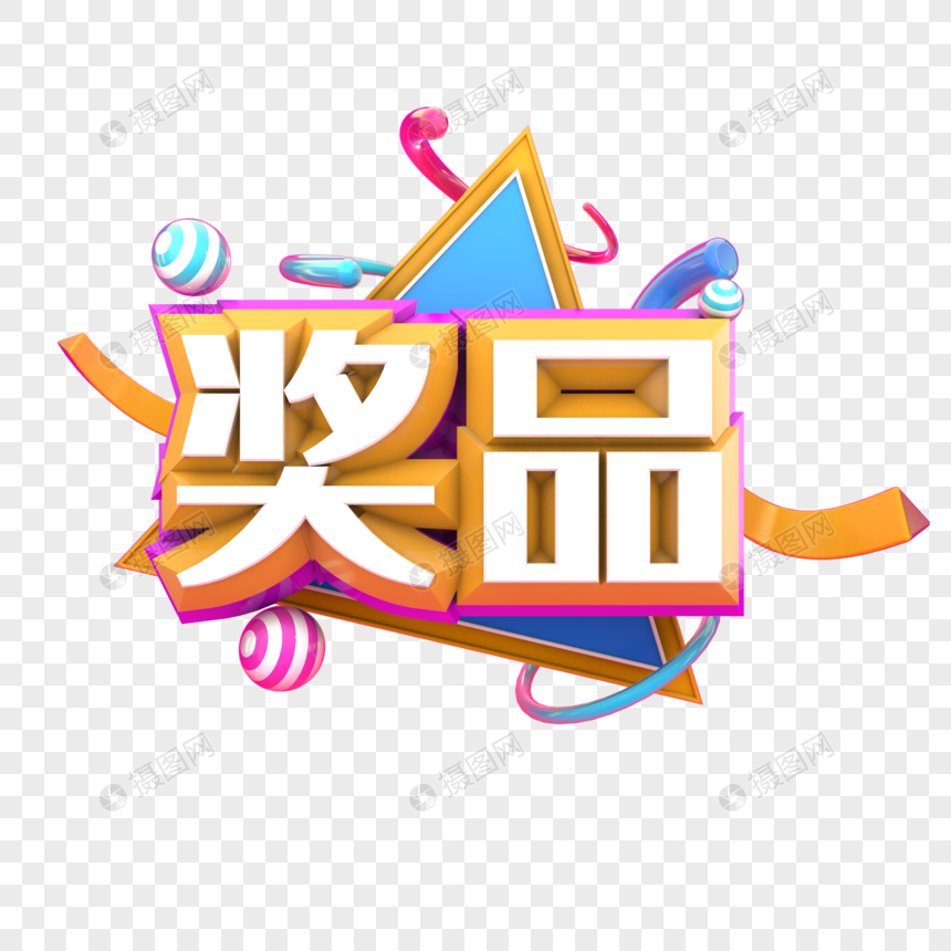 奖品元素素材下载 正版素材401180989 摄图网