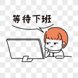 下班表情包图片_下班表情包素材_下班表情包高清图片_摄图网图片下载