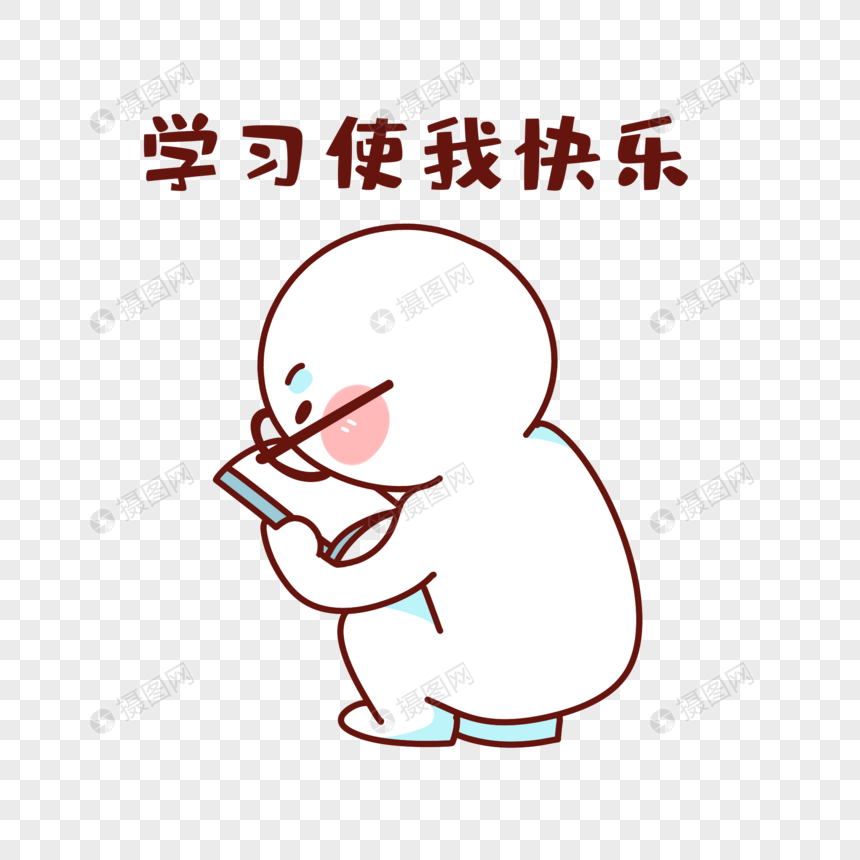 学习表情包元素素材下载-正版素材401187351-摄图网