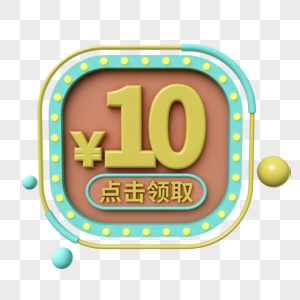 10元图片_10元素材_10元高清图片_摄图网图片下载
