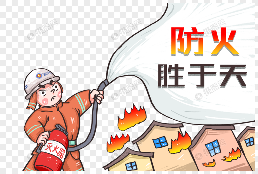 防火元素素材下载-正版素材401202394-摄图网