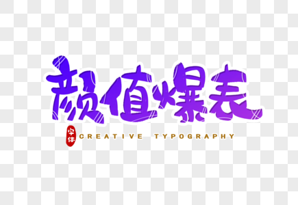 爆表图片-爆表素材图片大全-摄图网