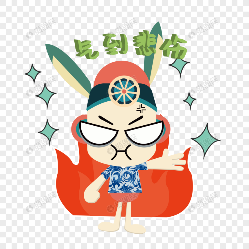 表情包元素素材下载-正版素材401210166-摄图网