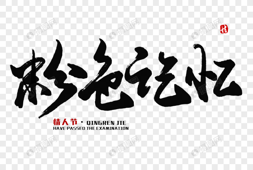 粉色记忆毛笔字元素素材下载-正版素材401211638-摄图网