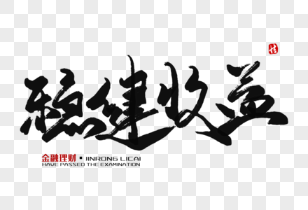 稳健发展图片_稳健发展素材图片大全_摄图网