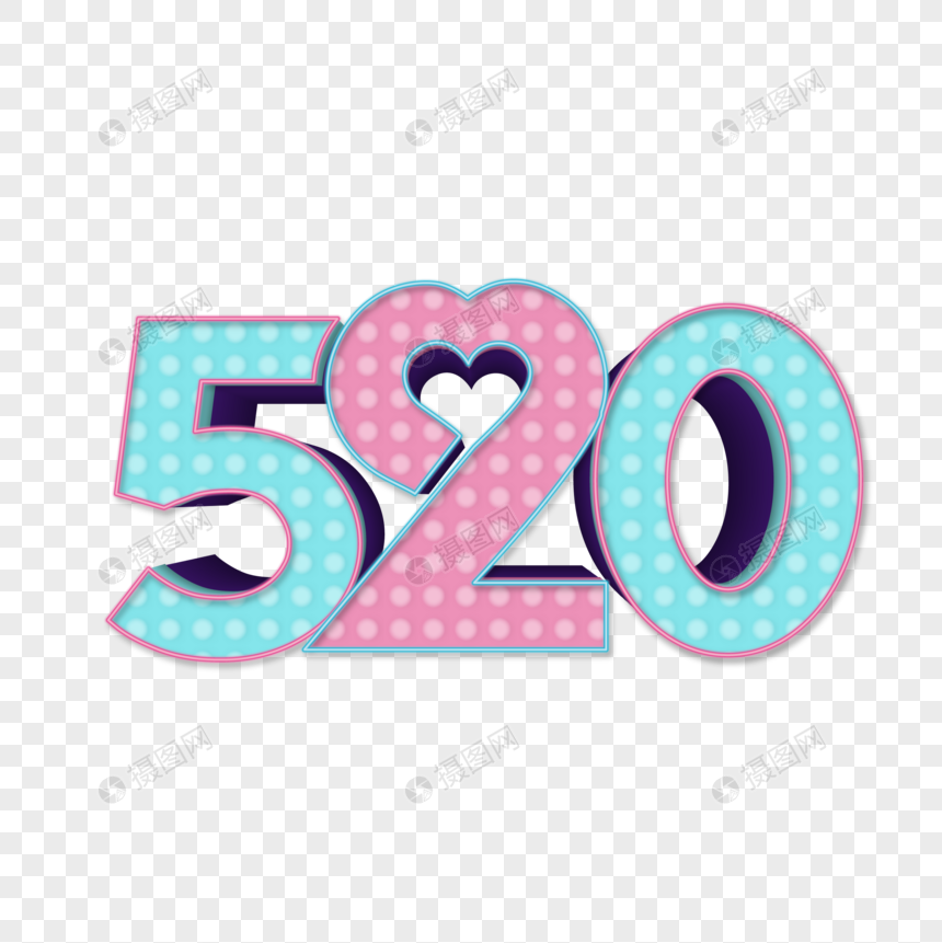 520数字艺术字元素素材下载-正版素材401228657-摄图网