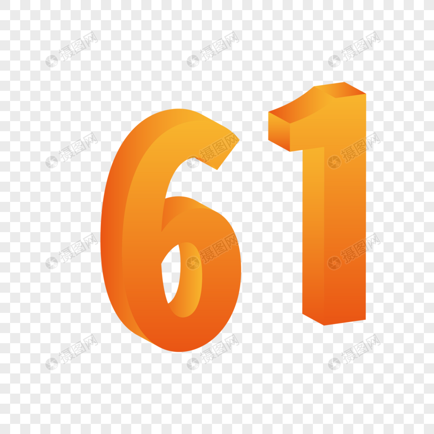 61立体字元素素材下载-正版素材401235673-摄图网