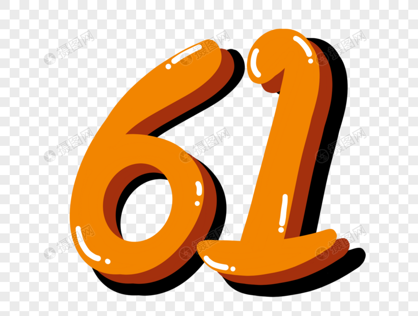 61儿童节字体设计元素素材下载-正版素材401240688-摄图网