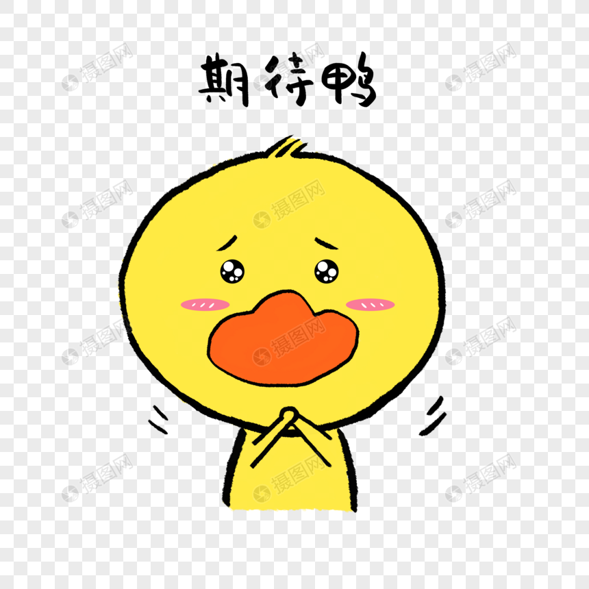 期待鸭可爱小黄鸭表情元素素材下载-正版素材401241549-摄图网