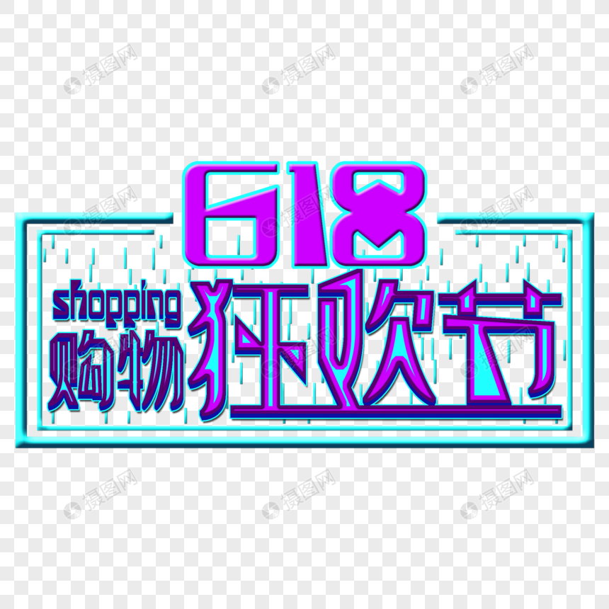 618购物狂欢节元素素材下载-正版素材401242982-摄图网