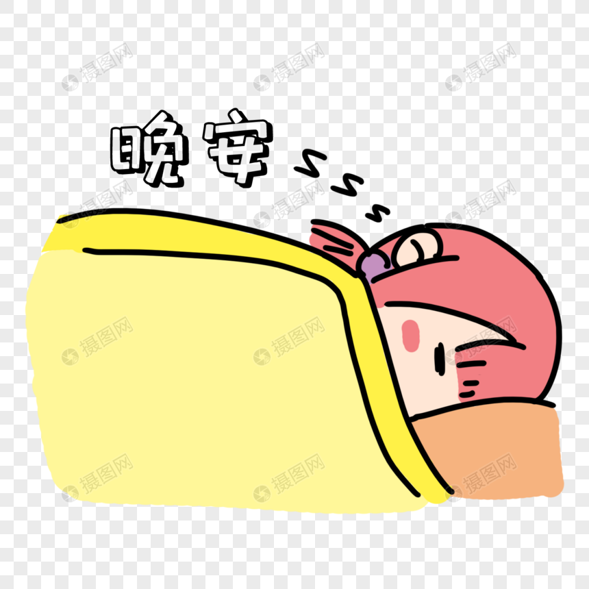 睡觉晚安表情包元素素材下载-正版素材401258344-摄图网