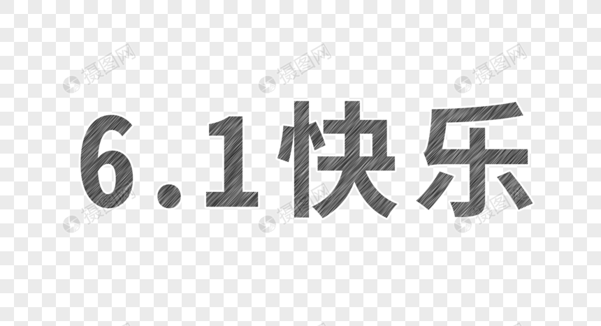 6.1快乐元素素材下载-正版素材401258395-摄图网