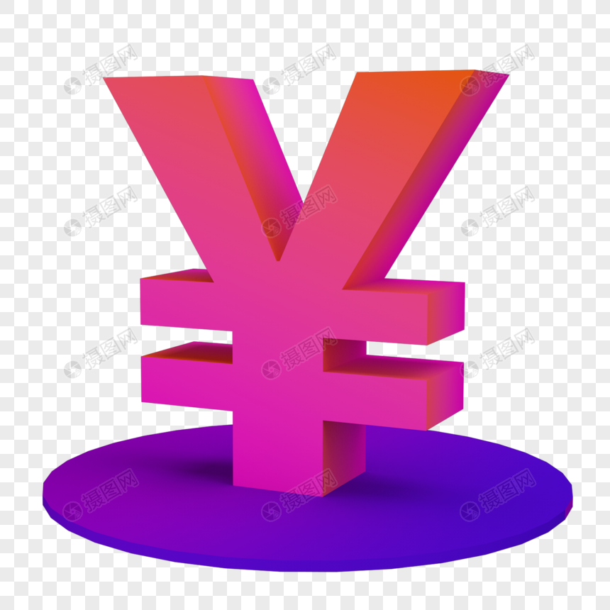 立体人民币符号插图元素素材下载-正版素材401269426-摄图网