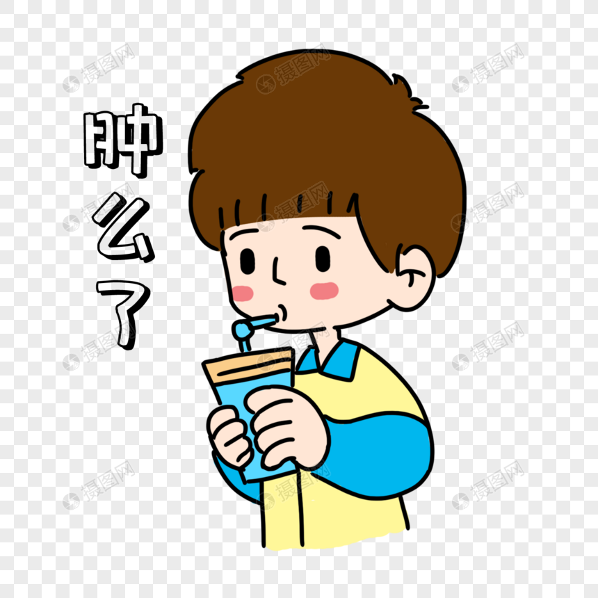 喝饮料的男孩表情包元素素材下载-正版素材401275730-摄图网