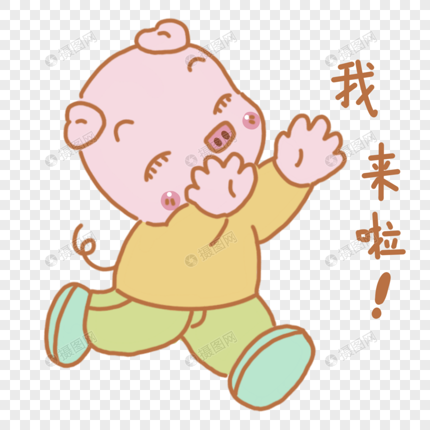 我来啦表情包元素素材下载-正版素材401279758-摄图网