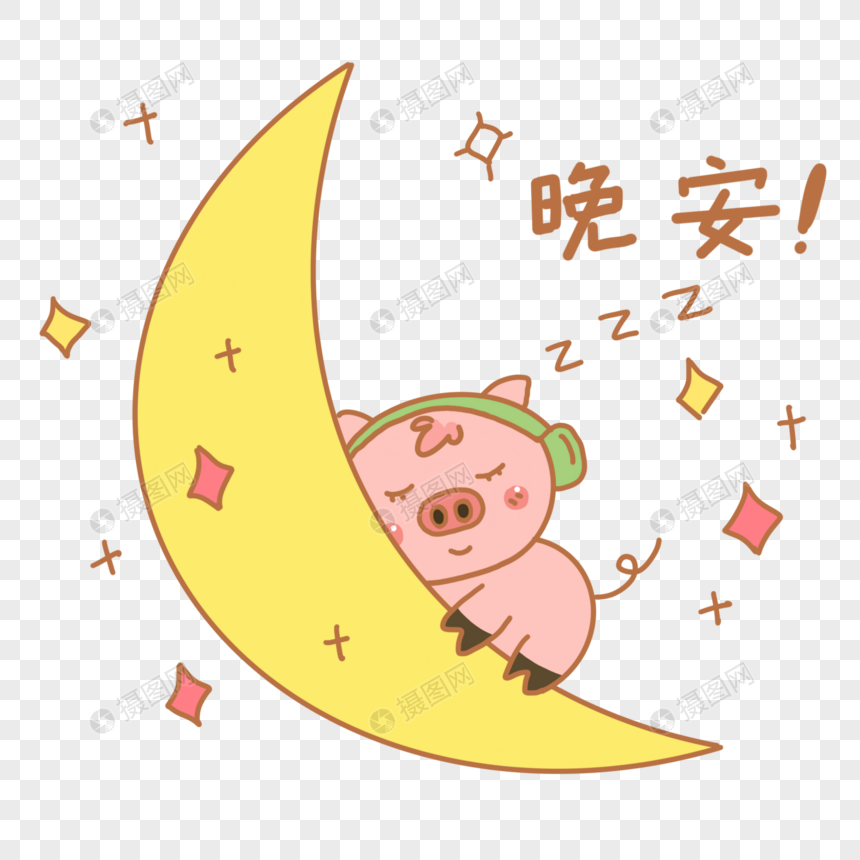小猪猪晚安表情包元素素材下载-正版素材401279866-摄图网
