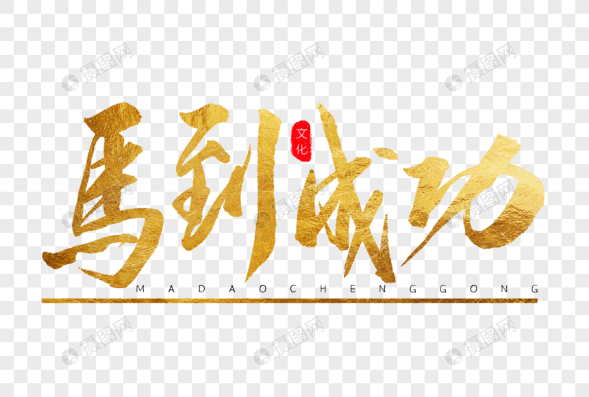 马到成功金色书法艺术字元素素材下载-正版素材401285483-摄图网