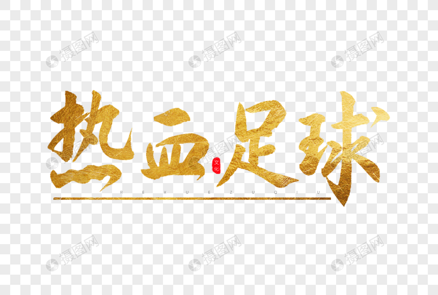热血足球金色书法艺术字元素素材下载-正版素材401288841-摄图网