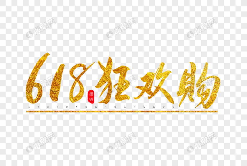 618狂欢购金色书法艺术字元素素材下载-正版素材401297669-摄图网