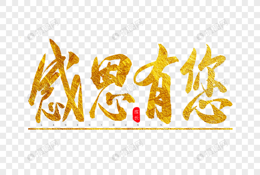 感恩有您金色书法艺术字元素素材下载-正版素材401297956-摄图网